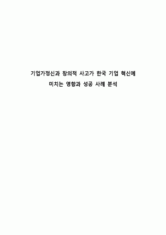 기업가정신과 창의적 사고가 한국 기업 혁신에 미치는 영향과 성공 사례 분석