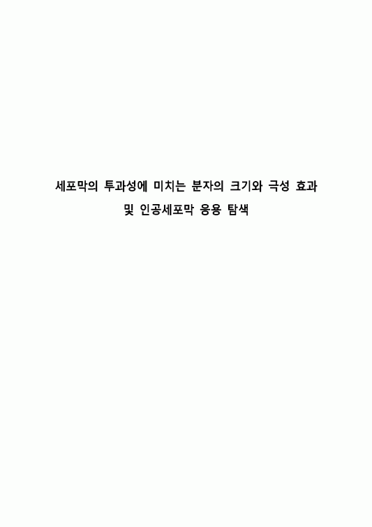 세포막의 투과성에 미치는 분자의 크기와 극성 효과 및 인공세포막 응용 탐색