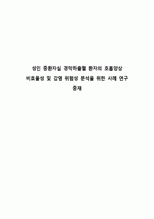 성인 중환자실 경막하출혈 환자의 호흡양상 비효율성 및 감염 위험성 분석을 위한 사례 연구 중재
