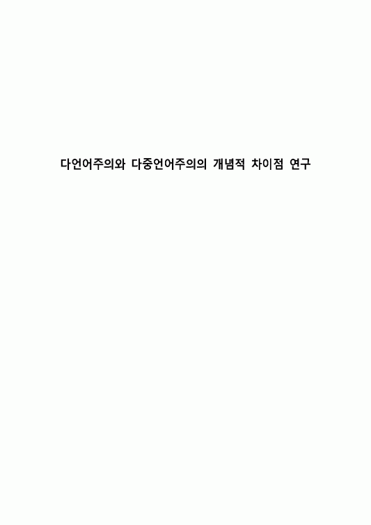다언어주의와 다중언어주의의 개념적 차이점 연구