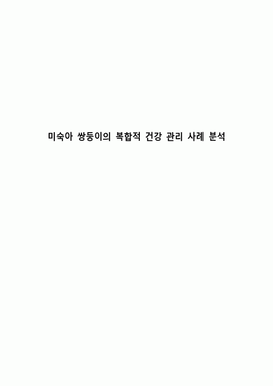 미숙아 쌍둥이의 복합적 건강 관리 사례 분석