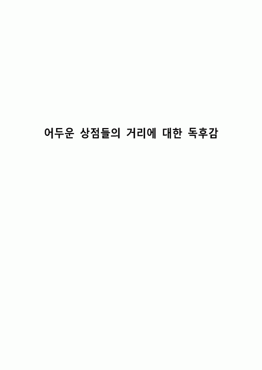 어두운 상점들의 거리에 대한 독후감