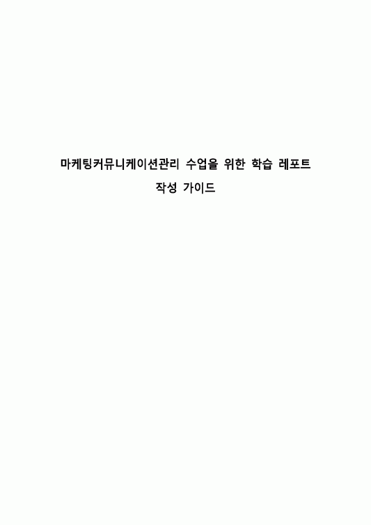 마케팅커뮤니케이션관리 수업을 위한 학습 레포트 작성 가이드