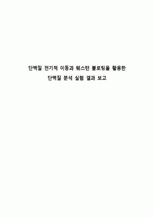 단백질 전기적 이동과 웨스턴 블로팅을 활용한 단백질 분석 실험 결과 보고