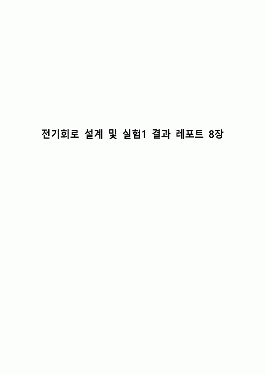 전기회로 설계 및 실험1 결과 레포트 8장