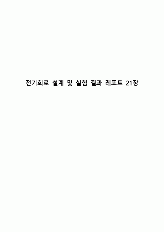 전기회로 설계 및 실험 결과 레포트 21장