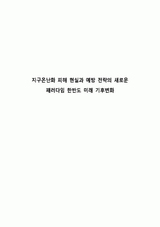 지구온난화 피해 현실과 예방 전략의 새로운 패러다임 한반도 미래 기후변화