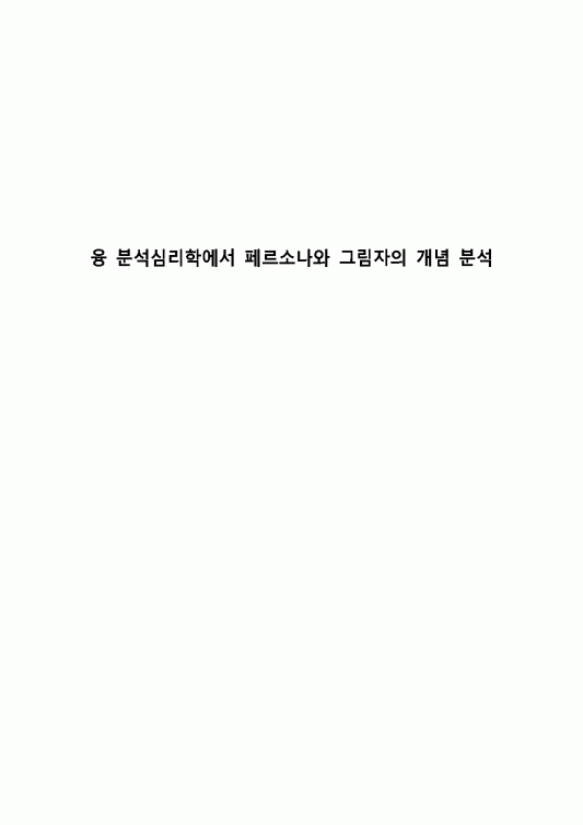 융 분석심리학에서 페르소나와 그림자의 개념 분석