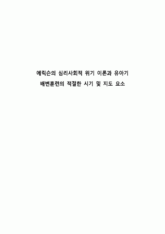 에릭슨의 심리사회적 위기 이론과 유아기 배변훈련의 적절한 시기 및 지도 요소
