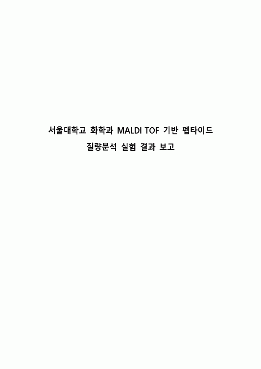 서울대학교 화학과 MALDI TOF 기반 펩타이드 질량분석 실험 결과 보고