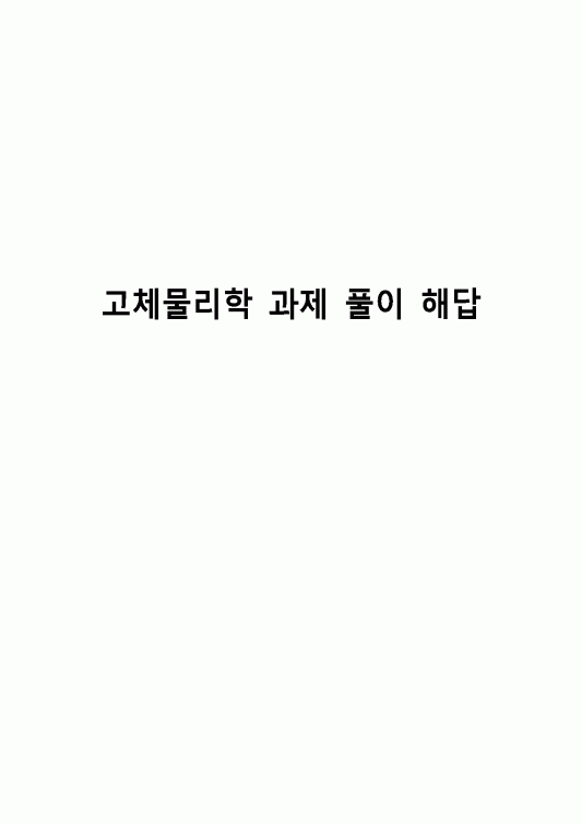 고체물리학 과제 풀이 해답