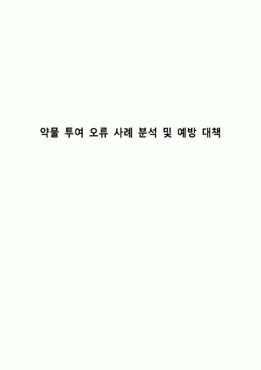 약물 투여 오류 사례 분석 및 예방 대책