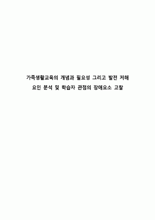 가족생활교육의 개념과 필요성 그리고 발전 저해 요인 분석 및 학습자 관점의 장애요소 고찰
