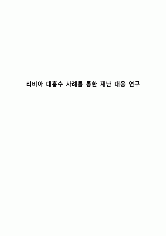 리비아 대홍수 사례를 통한 재난 대응 연구