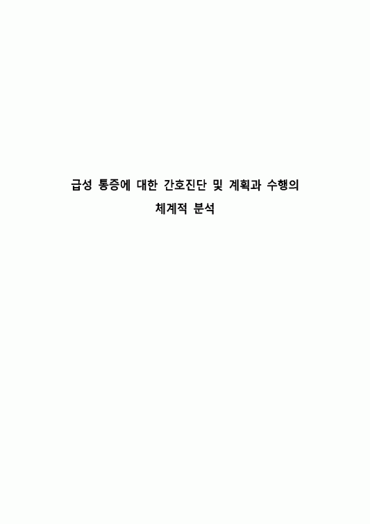 급성 통증에 대한 간호진단 및 계획과 수행의 체계적 분석