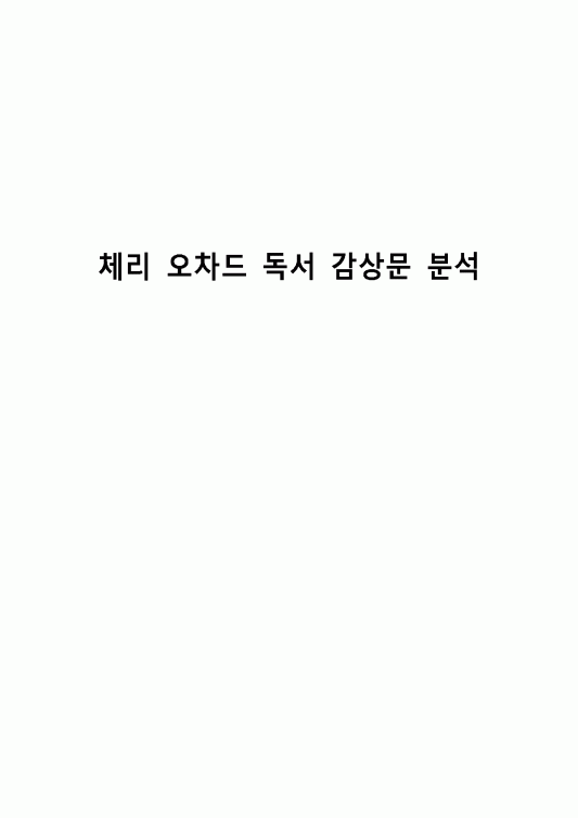체리 오차드 독서 감상문 분석