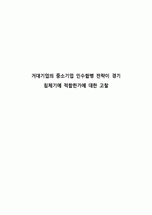 거대기업의 중소기업 인수합병 전략이 경기 침체기에 적합한가에 대한 고찰