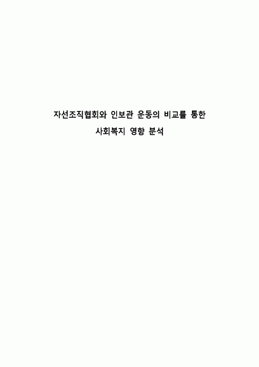 자선조직협회와 인보관 운동의 비교를 통한 사회복지 영향 분석