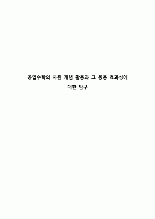 공업수학의 차원 개념 활용과 그 응용 효과성에 대한 탐구