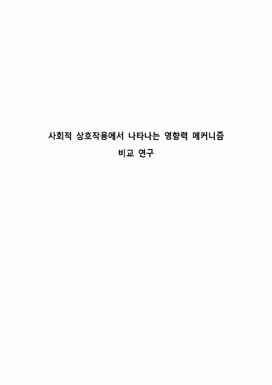 사회적 상호작용에서 나타나는 영향력 메커니즘 비교 연구