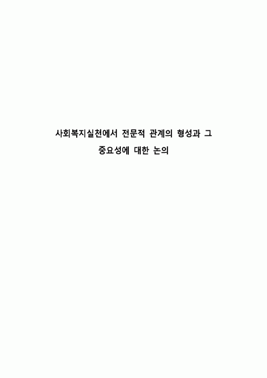 사회복지실천에서 전문적 관계의 형성과 그 중요성에 대한 논의