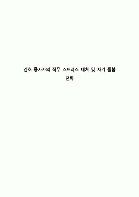 간호 종사자의 직무 스트레스 대처 및 자기 돌봄 전략