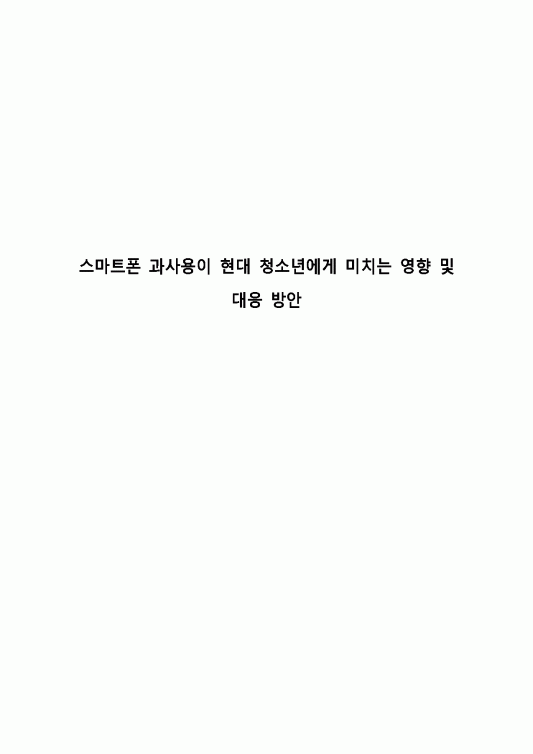 스마트폰 과사용이 현대 청소년에게 미치는 영향 및 대응 방안