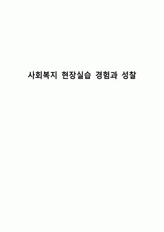 사회복지 현장실습 경험과 성찰