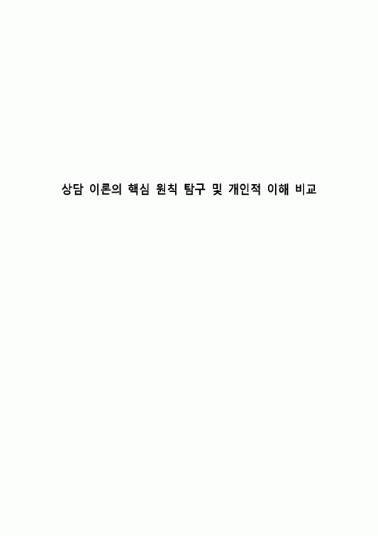상담 이론의 핵심 원칙 탐구 및 개인적 이해 비교