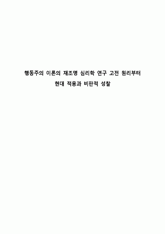행동주의 이론의 재조명 심리학 연구 고전 원리부터 현대 적용과 비판적 성찰