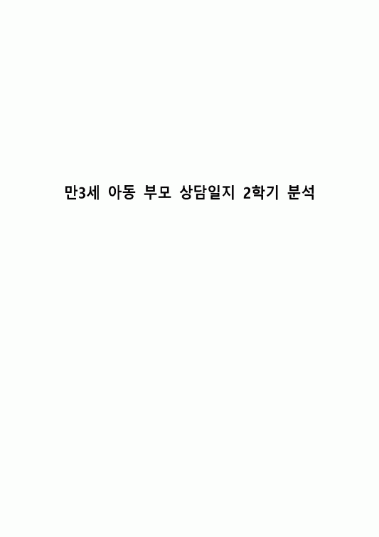 만3세 아동 부모 상담일지 2학기 분석