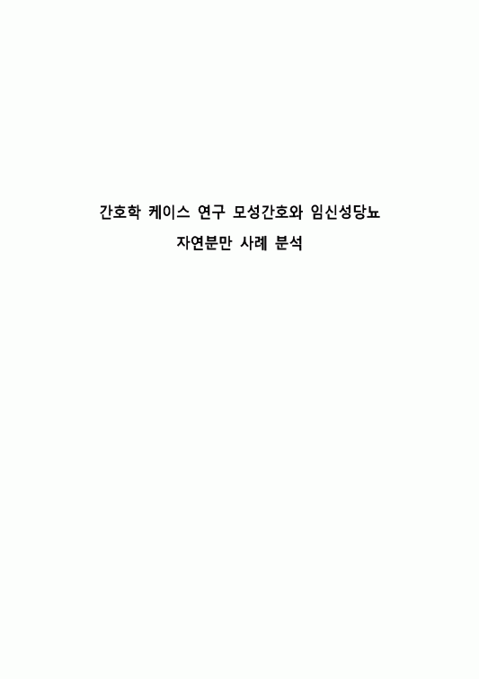간호학 케이스 연구 모성간호와 임신성당뇨 자연분만 사례 분석