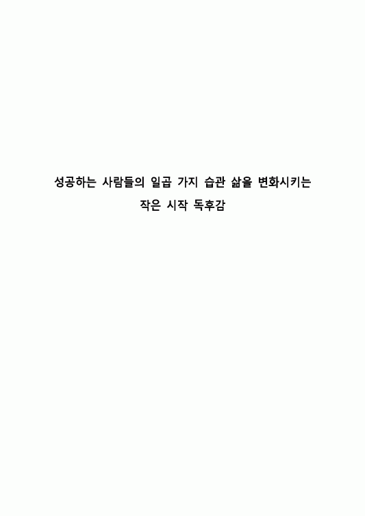 성공하는 사람들의 일곱 가지 습관 삶을 변화시키는 작은 시작 독후감
