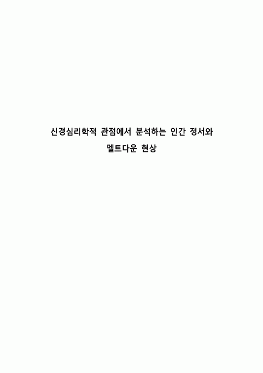 신경심리학적 관점에서 분석하는 인간 정서와 멜트다운 현상