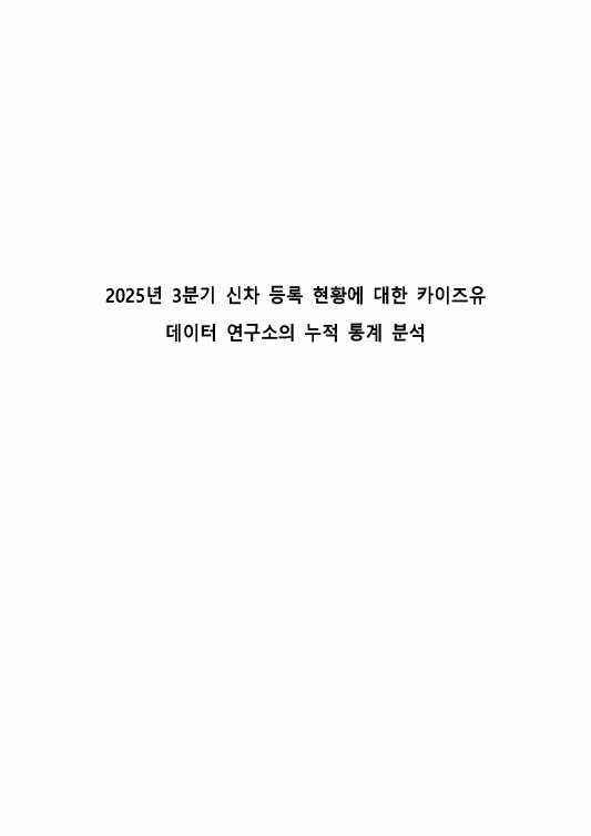 2025년 3분기 신차 등록 현황에 대한 카이즈유 데이터 연구소의 누적 통계 분석