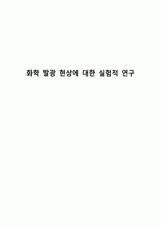 화학 발광 현상에 대한 실험적 연구