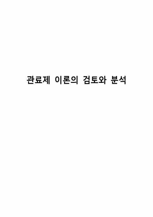 관료제 이론의 검토와 분석