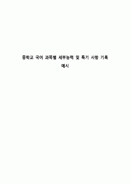 중학교 국어 과목별 세부능력 및 특기 사항 기록 예시