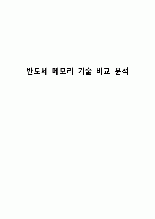 반도체 메모리 기술 비교 분석