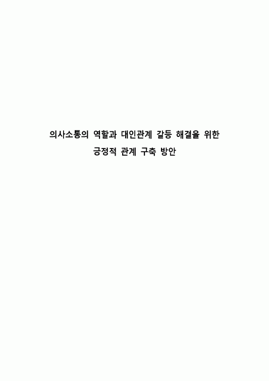 의사소통의 역할과 대인관계 갈등 해결을 위한 긍정적 관계 구축 방안