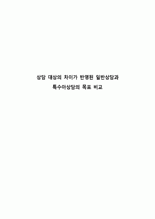상담 대상의 차이가 반영된 일반상담과 특수아상담의 목표 비교