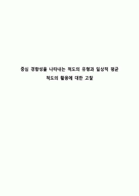 중심 경향성을 나타내는 척도의 유형과 일상적 평균 척도의 활용에 대한 고찰