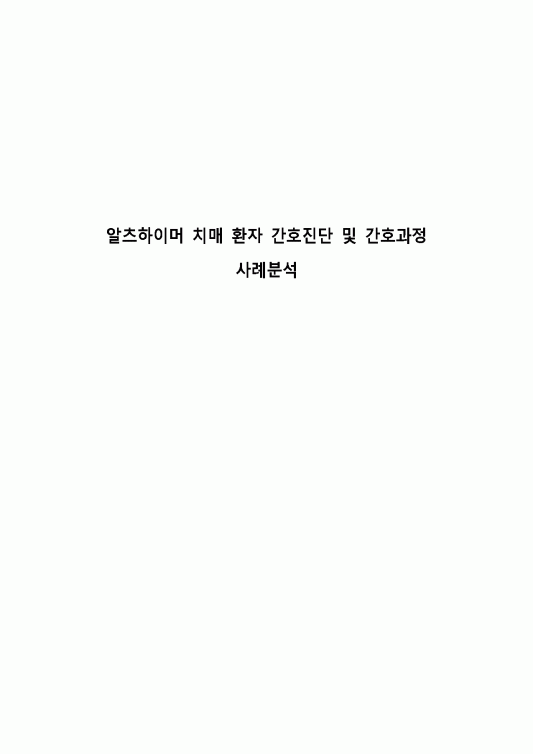 알츠하이머 치매 환자 간호진단 및 간호과정 사례분석
