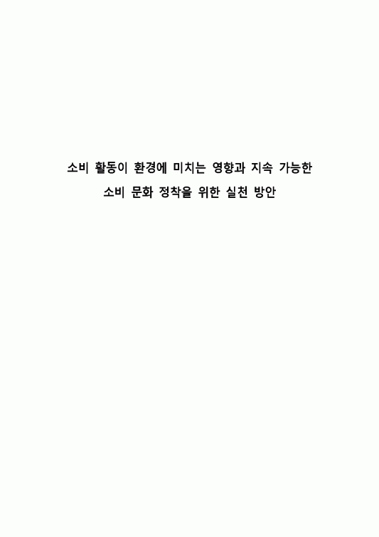 소비 활동이 환경에 미치는 영향과 지속 가능한 소비 문화 정착을 위한 실천 방안