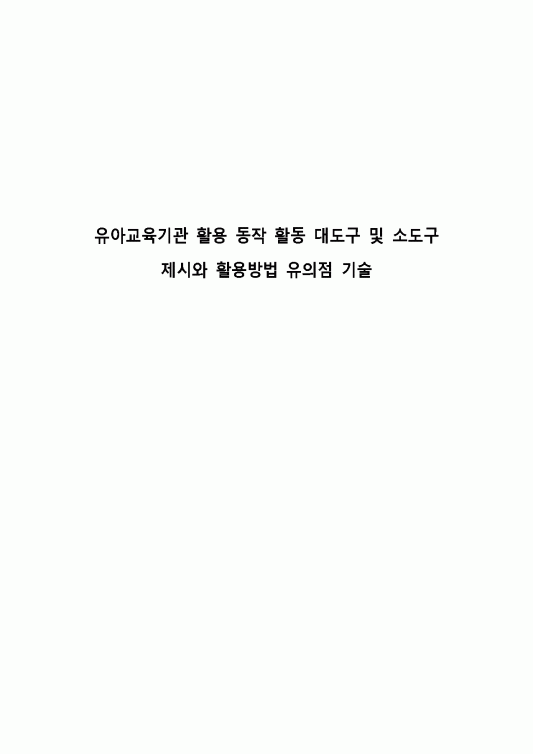 유아교육기관 활용 동작 활동 대도구 및 소도구 제시와 활용방법 유의점 기술