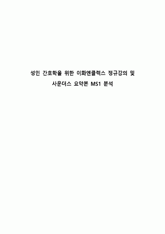 성인 간호학을 위한 이화엔클렉스 정규강의 및 사운더스 요약본 MS1 분석