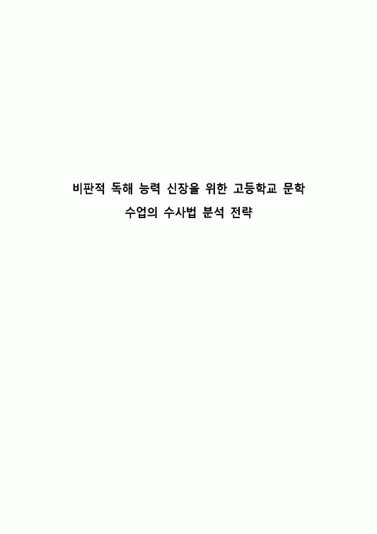 비판적 독해 능력 신장을 위한 고등학교 문학 수업의 수사법 분석 전략