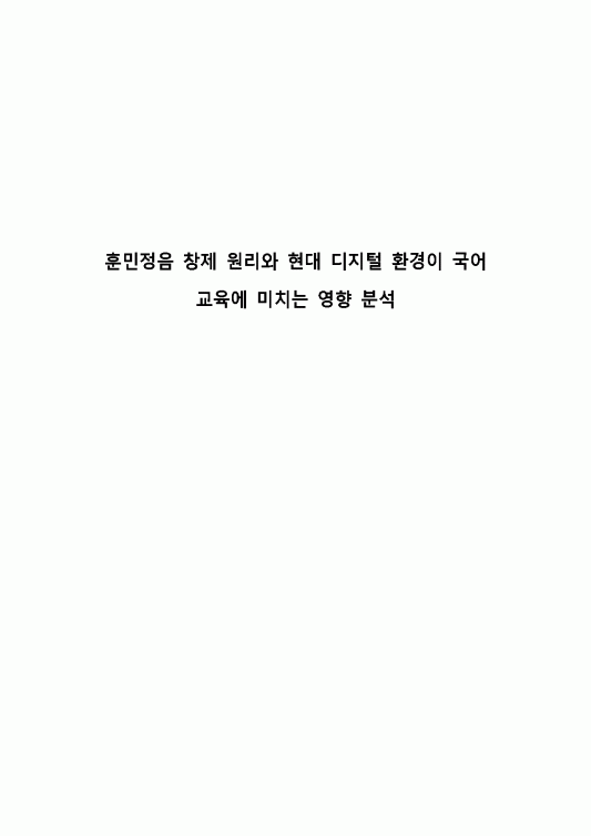 훈민정음 창제 원리와 현대 디지털 환경이 국어 교육에 미치는 영향 분석