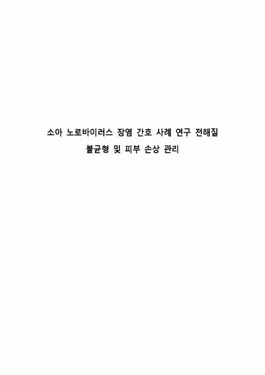 소아 노로바이러스 장염 간호 사례 연구 전해질 불균형 및 피부 손상 관리