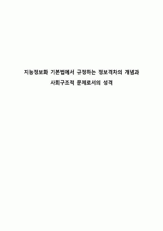 지능정보화 기본법에서 규정하는 정보격차의 개념과 사회구조적 문제로서의 성격